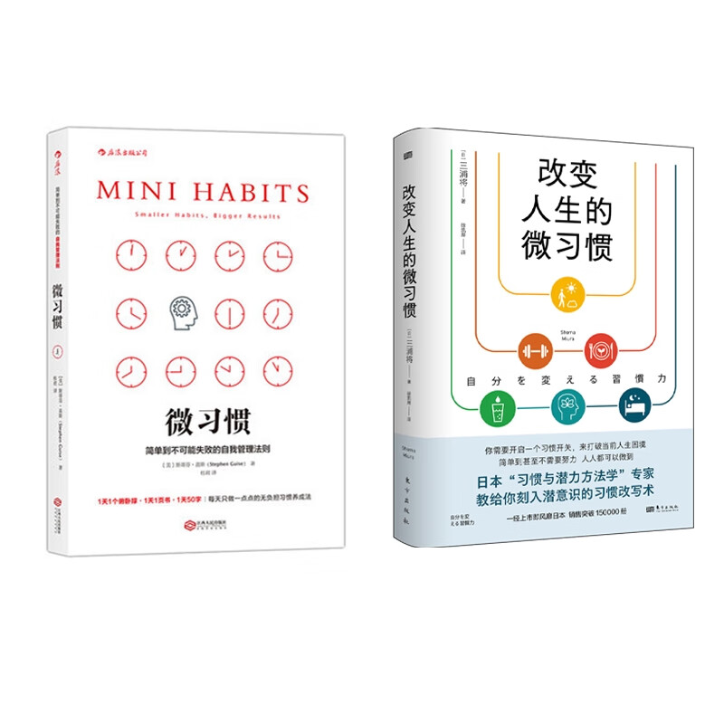 微习惯+改变人生的微习惯