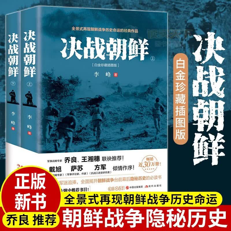 决战朝鲜 李峰 著 白金珍藏插图版 套装上下册 政治军事小说，全景式再现朝鲜战争历史风云的经典作品长津湖战役