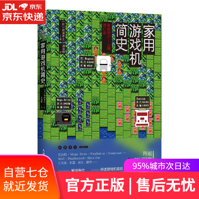 家用游戏机简史 前田寻之 人民邮电出版社