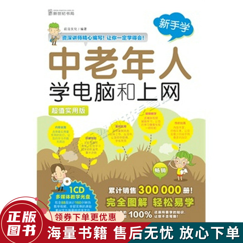 新手学：中老年人学电脑和上网超值实用版