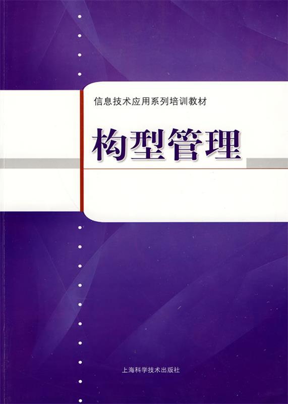 构型管理 上海市企业信息化促进中心 编著