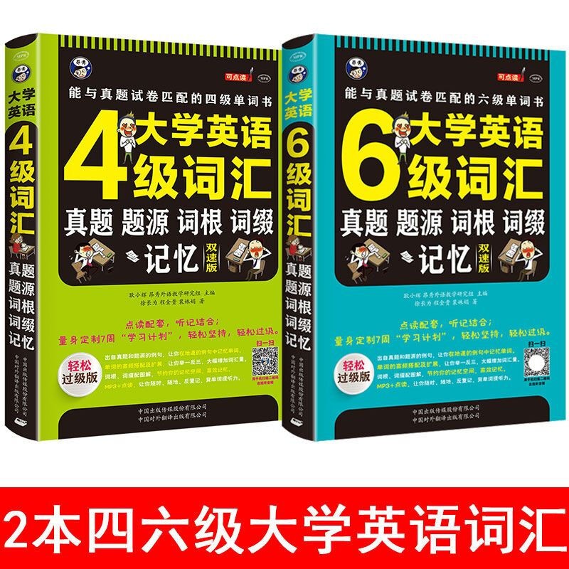 昂秀外语 大学英语四六级词汇·真题、题源、词根、词缀记忆：能与真题试卷匹配的四级单词书（扫码赠音频) 英语四级+六级 2册