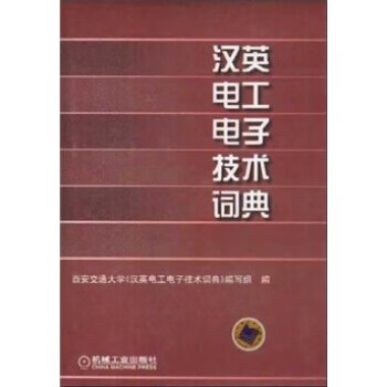 【现货】汉英电工电子技术词典