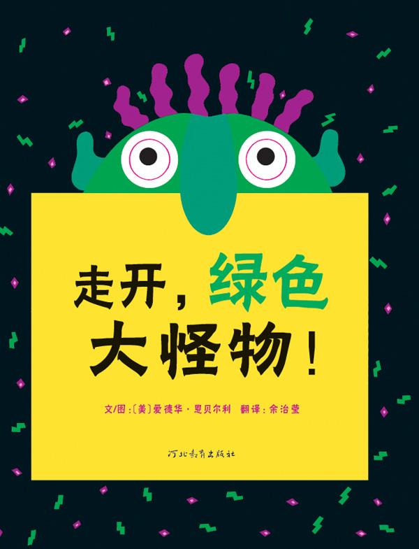 走开，绿色大怪物！ (美)爱德华•恩贝尔利著,余治莹译 9787543473652