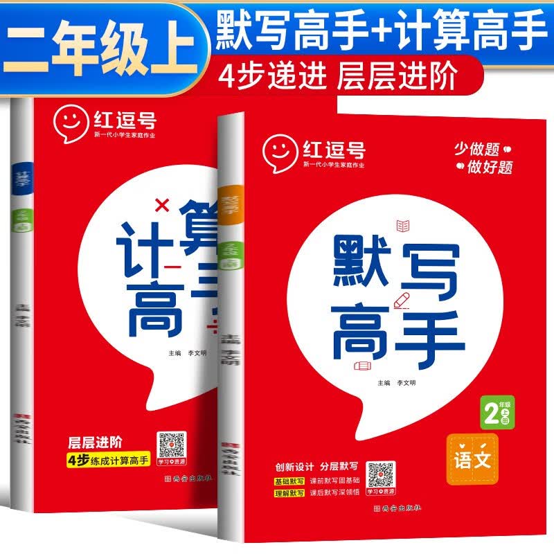 套装2册 默写高手计算高手二年级上人教版 小学2年级上册语文数学计算题强化专项训练同步练习册口算题卡天天练默写计算小达人能手