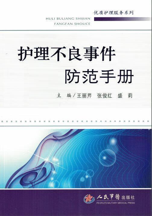 护理不良事件防范手册