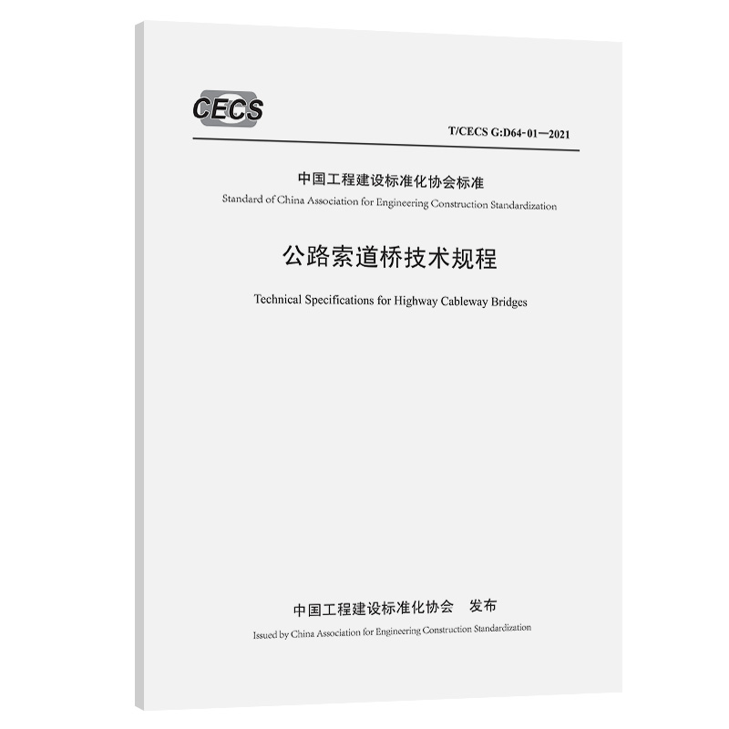 公路索道桥技术规程（T/CECS G：D64-01—2021）