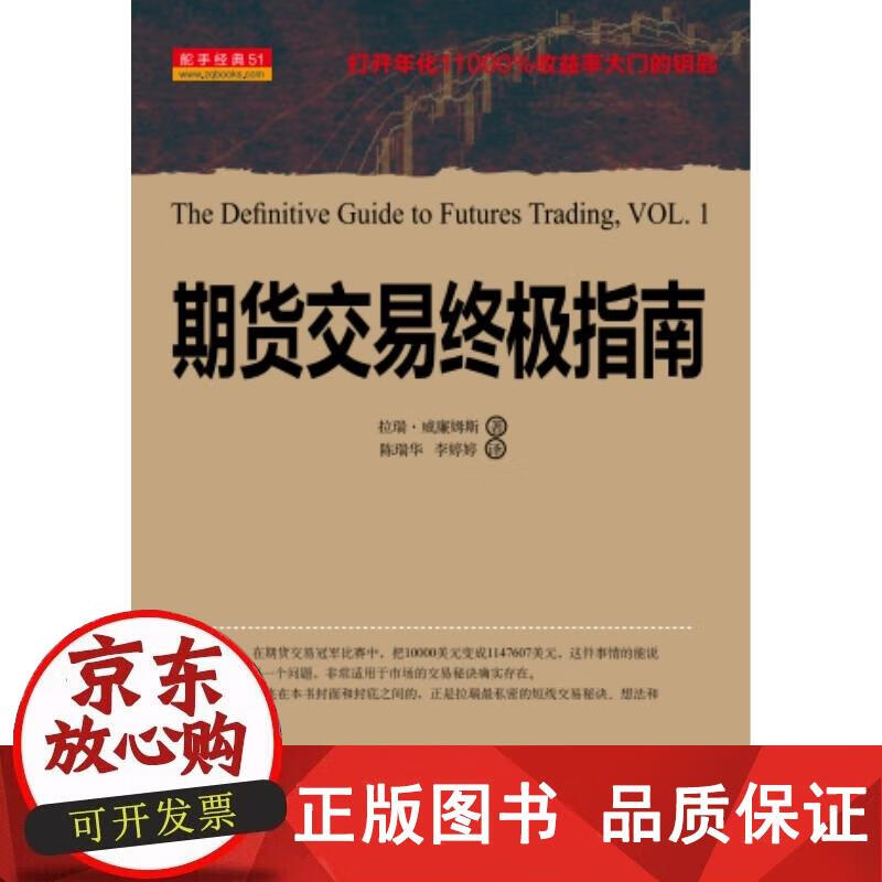 期货交易指南 拉瑞·威廉姆斯 9787203090564