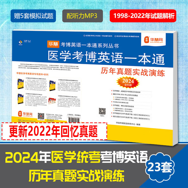 华慧2024年医学考博英语历年真题实战演练含1998-2022年真题及解析图书试卷 医学真题集