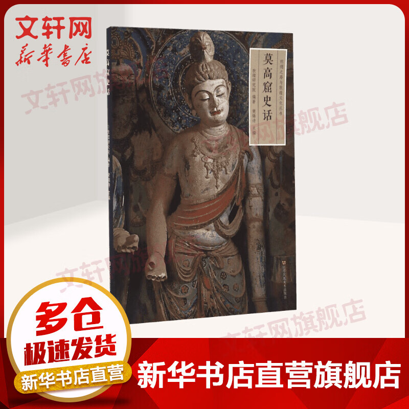 莫高窟史话