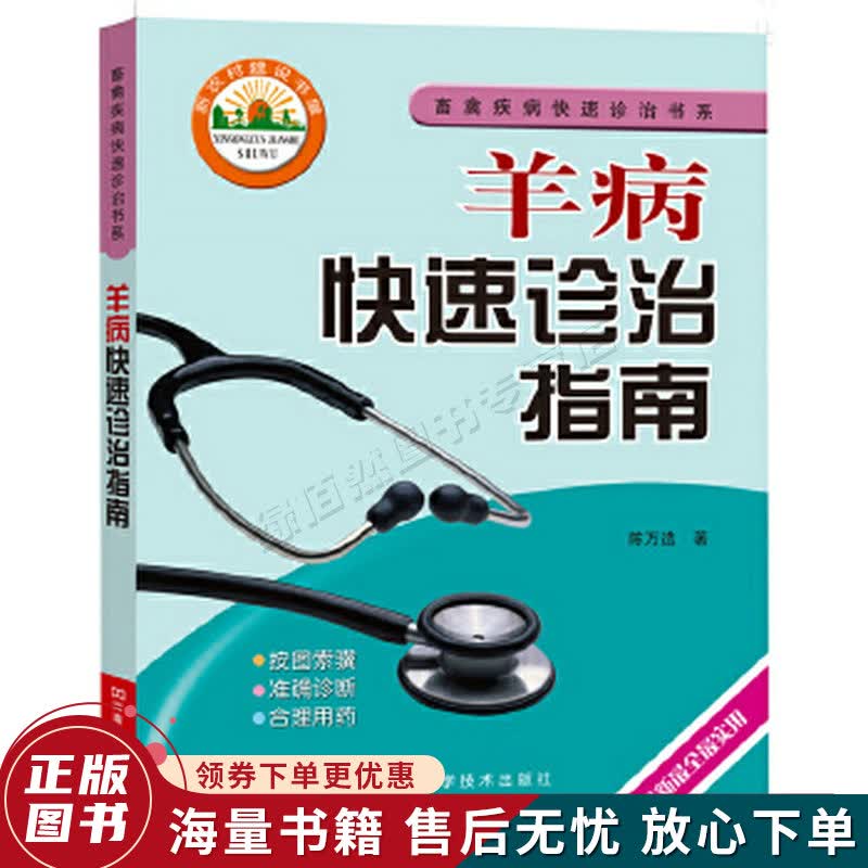 羊病快速诊治指南
