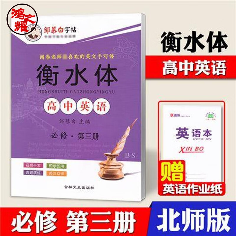 【老师推荐】新教材北师大人教版高中英语语文字帖衡水体必修二三册邹慕白 【英语】北师大版必修三【衡水体】