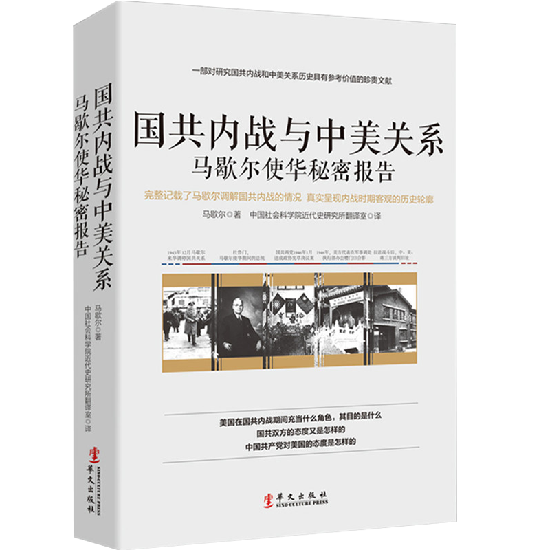 国共内战与中美关系:马歇尔使华秘密报告
