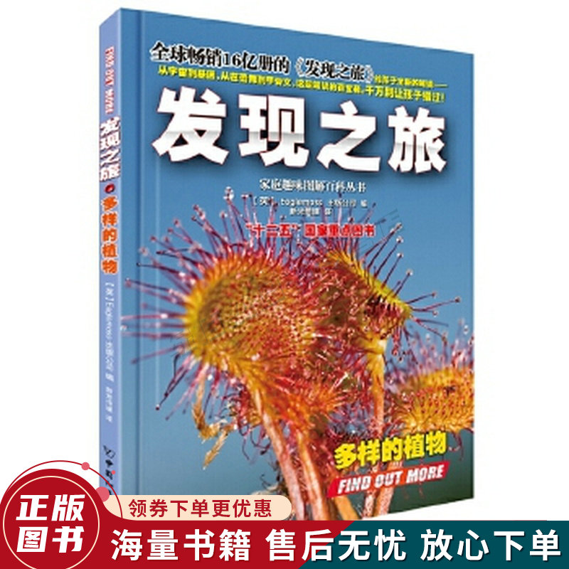 发现之旅 多样的植物