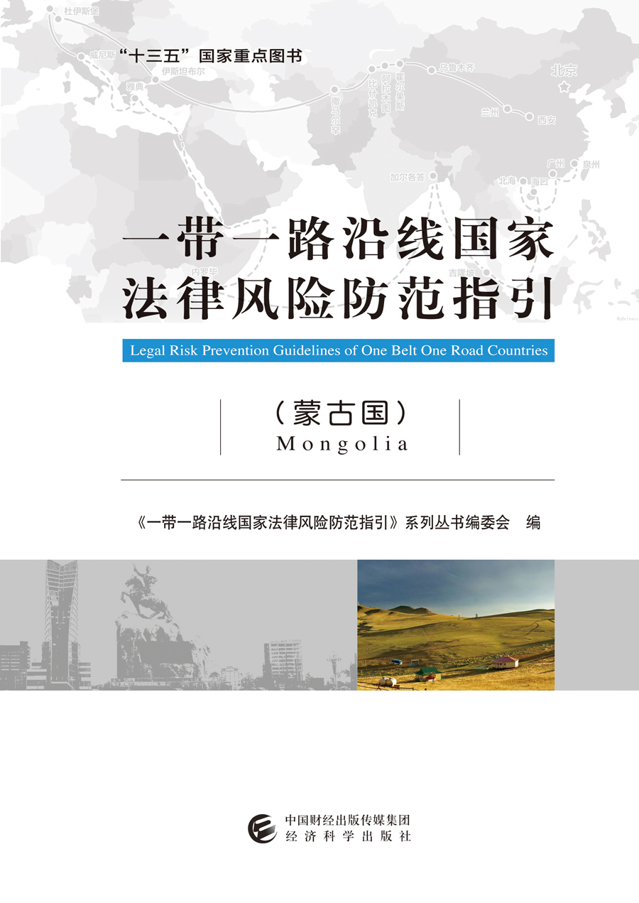沿线法律风险防范指引:蒙古国:Mongolia/法律/书籍