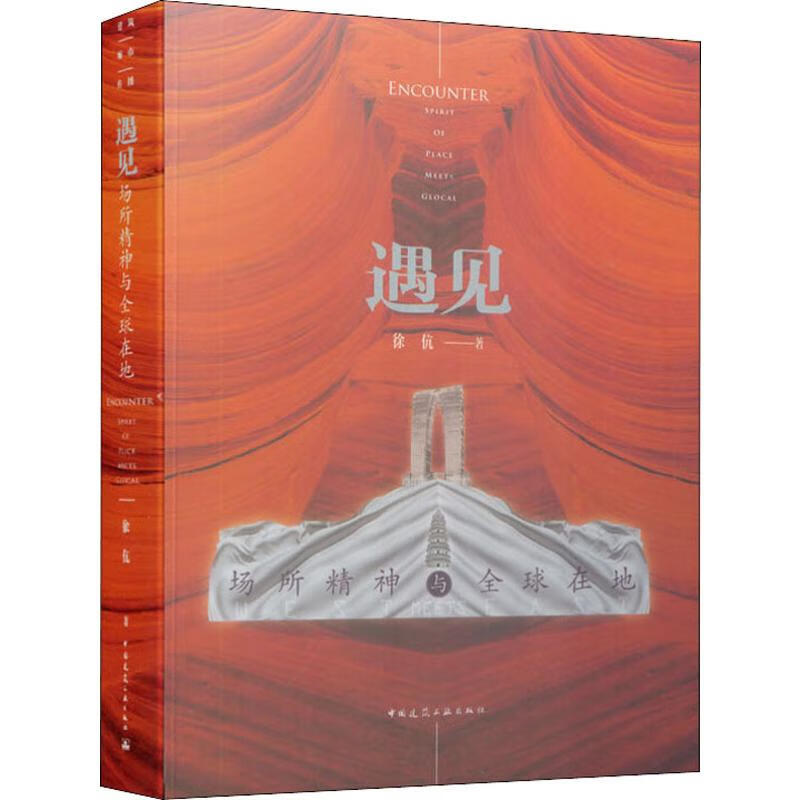 遇见 场所精神与全球在地