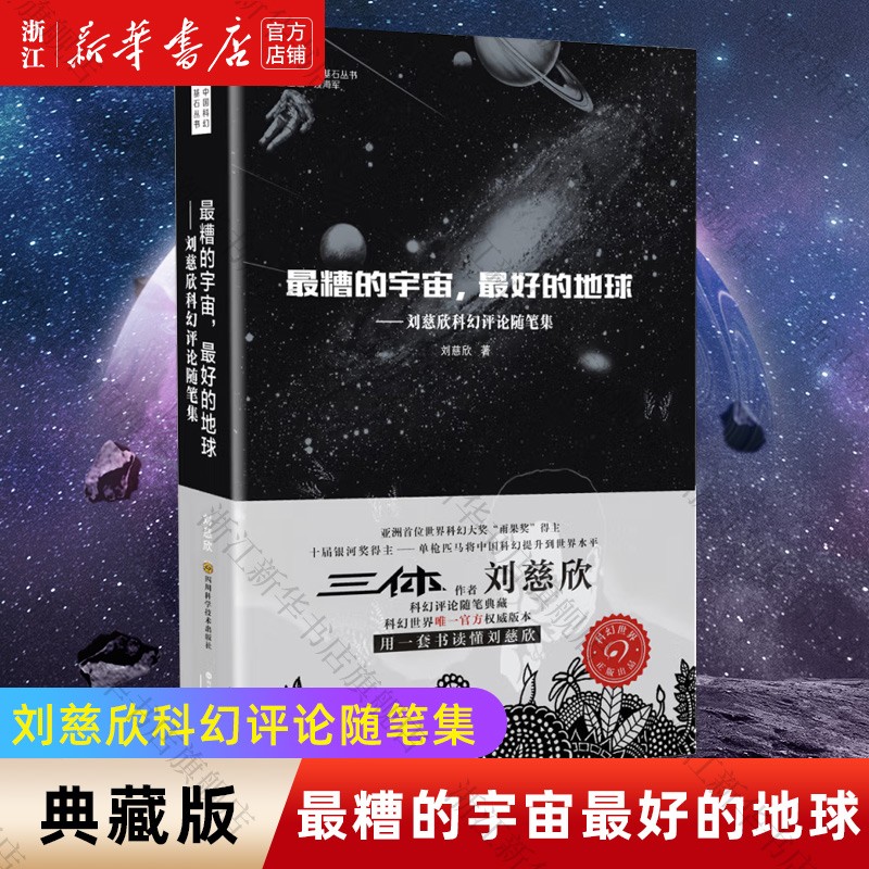 《最糟的宇宙最好的地球》刘慈欣科幻评论随笔集经典科幻小说