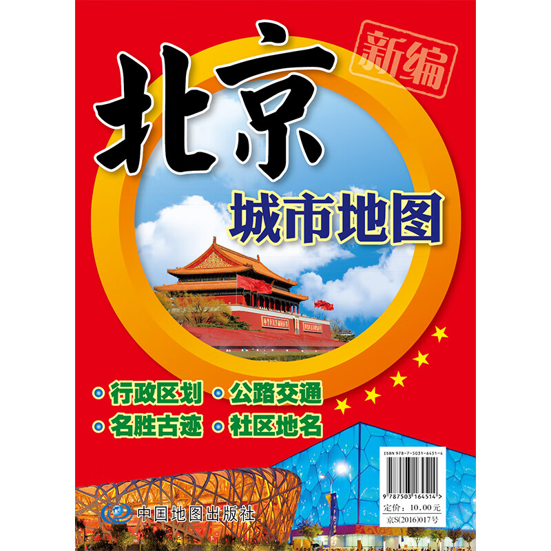 北京城市地图袋装(2022版）