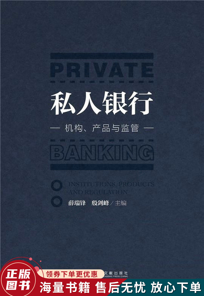 私人银行：机构、产品与监管