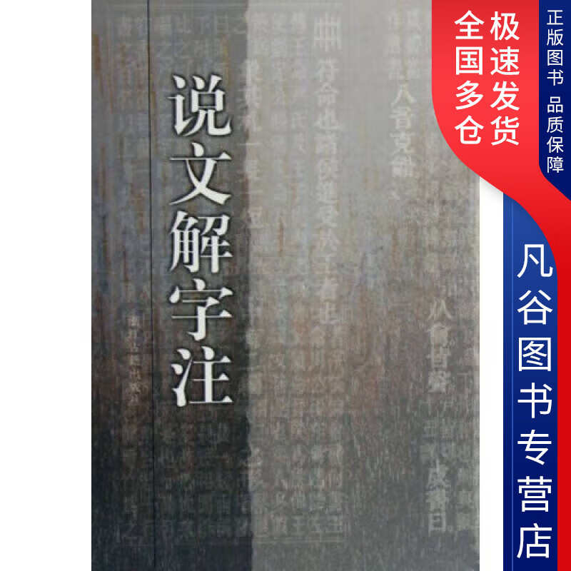 【书】说文解字注