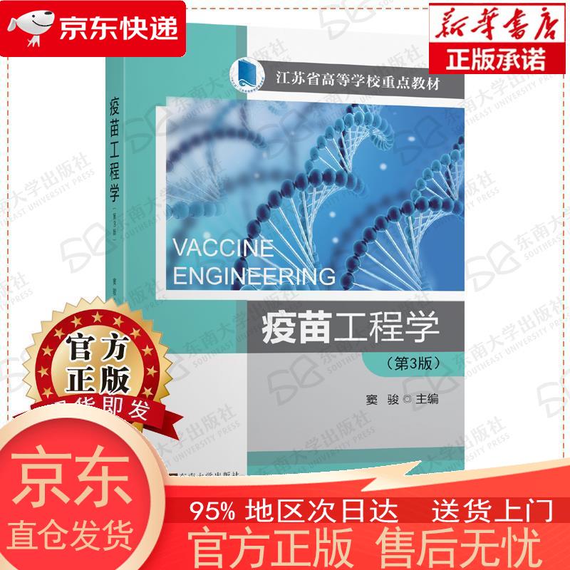 【全新速发】疫苗工程学（ 第3版） 窦骏 东南大学出版社