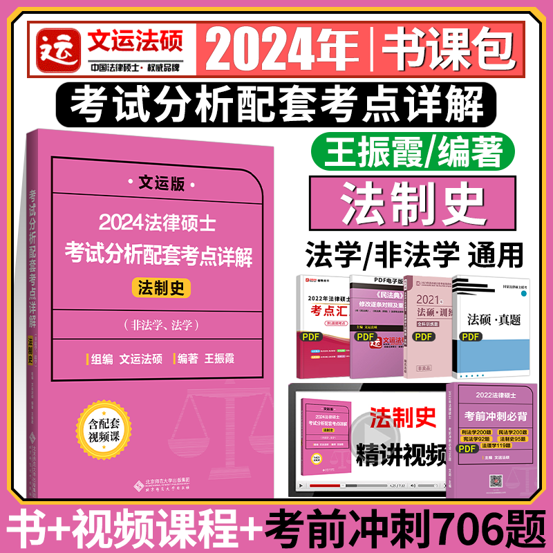2024法律硕士联考 考试分析配套考点详解 综合课 法硕联考 王振霞 文运法硕非法学法学通用 法律类考研 2024法硕联考 孙自立刑法学 戴寰宇民法学 法制史（王振霞）
