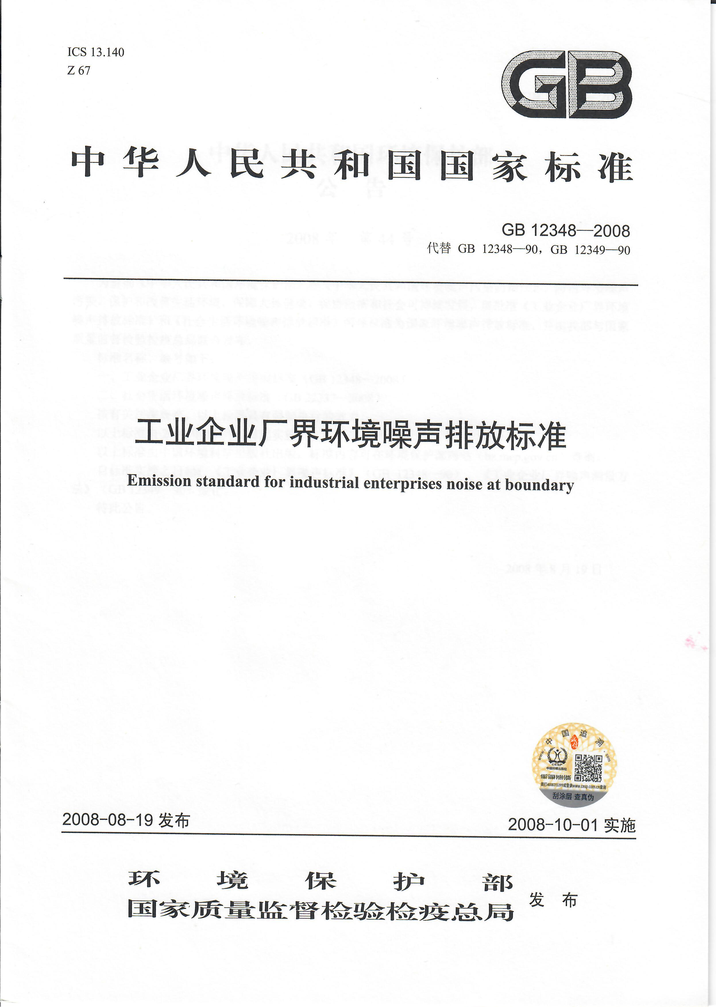 GB12348-2008  工业企业厂界环境噪音声排放标准