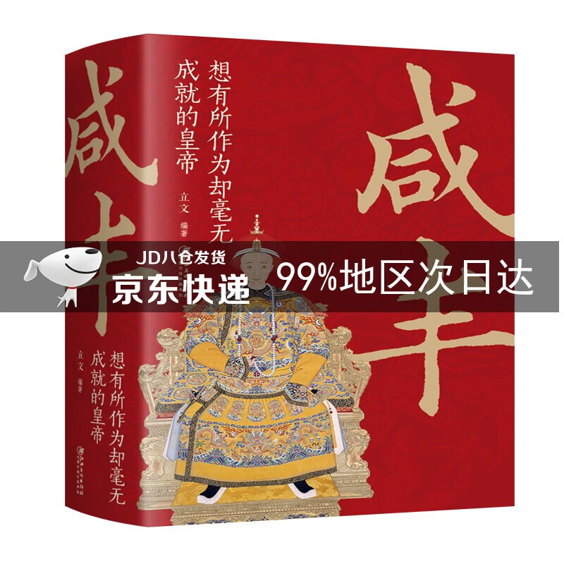 咸丰：想有所作为却毫无成就的皇帝