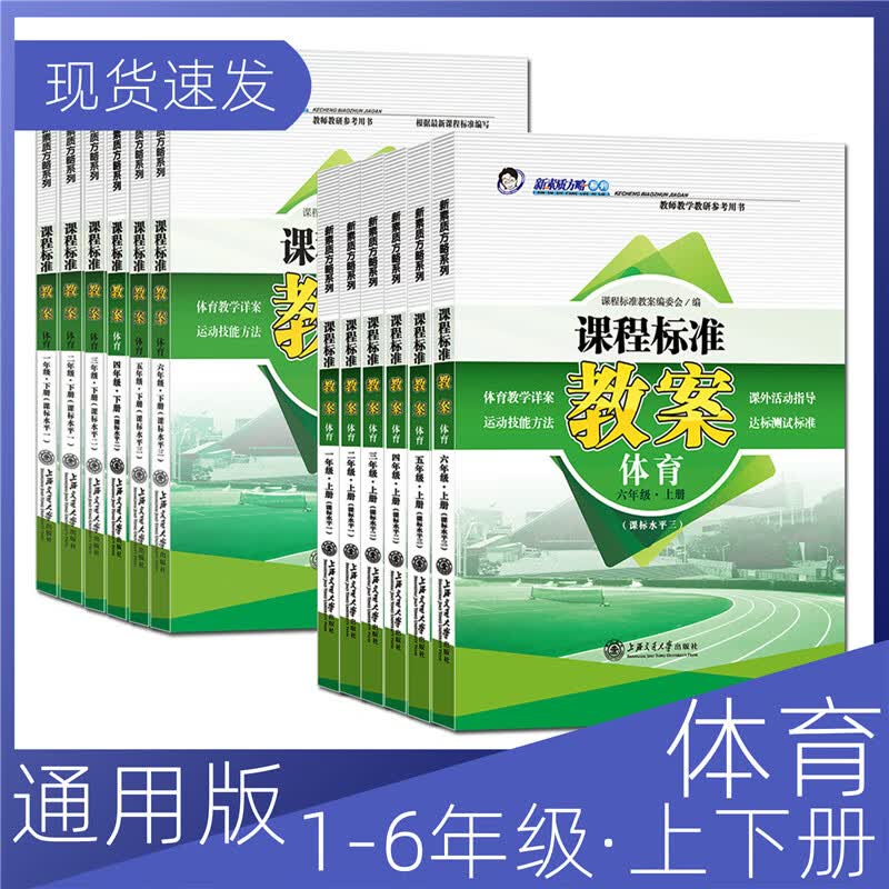 新素质方略课程标准教案通用版小学体育与健康教师用书三年级上册课标水平二教师教研参考备课教师招聘资格证考试教学设计与指导 体育1-6上下共12册 小学通用