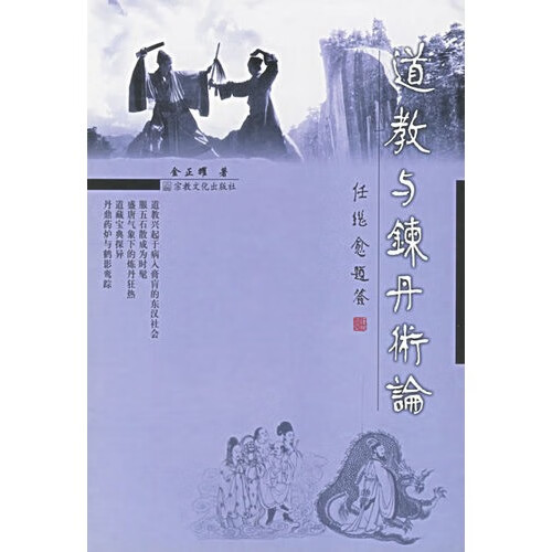 道教与炼丹术论(收入已发表的道教和炼丹术研究领域经典论文)