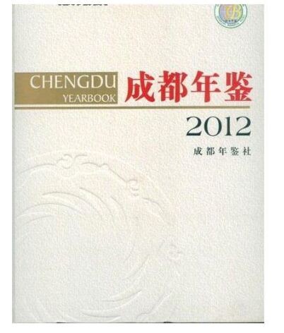 现货-2012成都年鉴