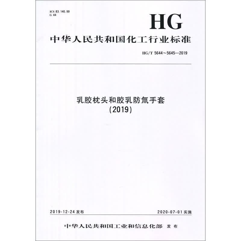 乳胶枕头和胶乳防氚手套(2019) HG/T 5644~5645-2019