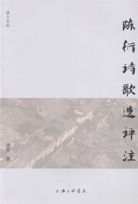 陈衍诗歌选评注 周薇