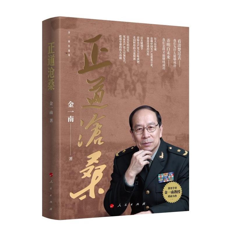预售 正道沧桑 金一南 书籍