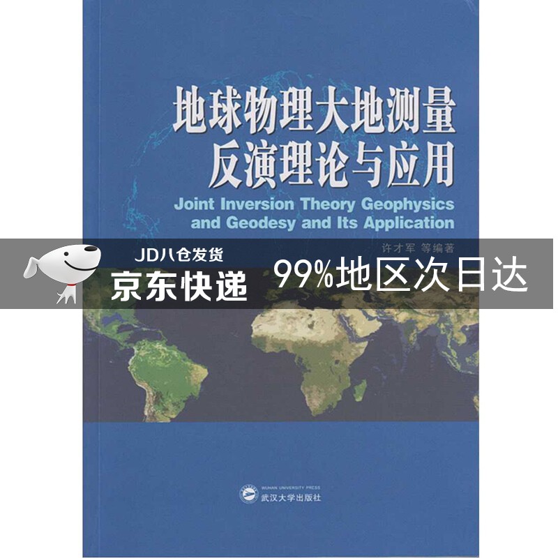 地球物理大地测量反演理论与应用
