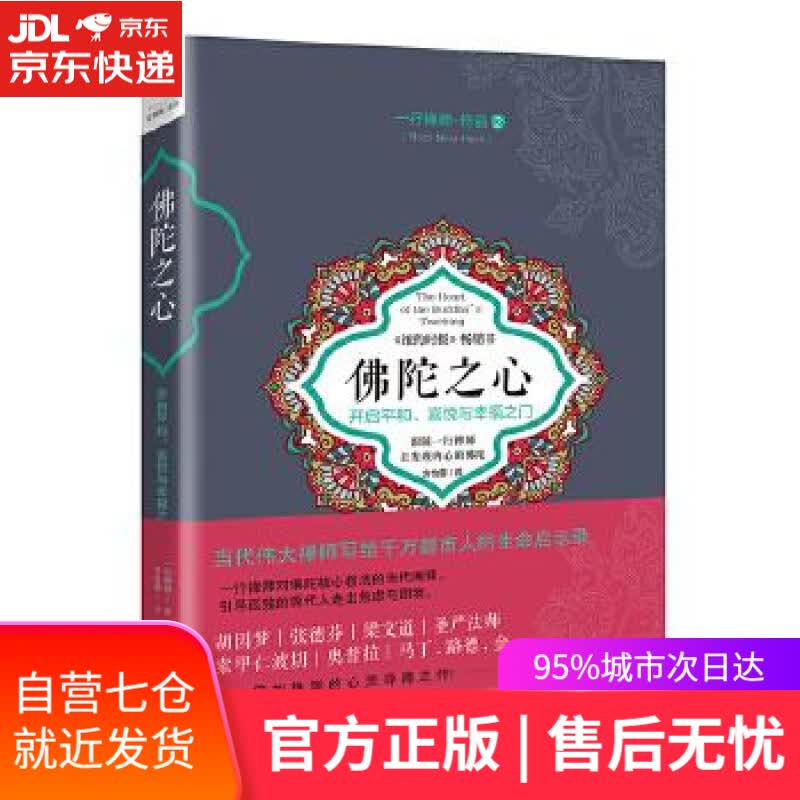 佛陀之心 一行禅师 海南出版社