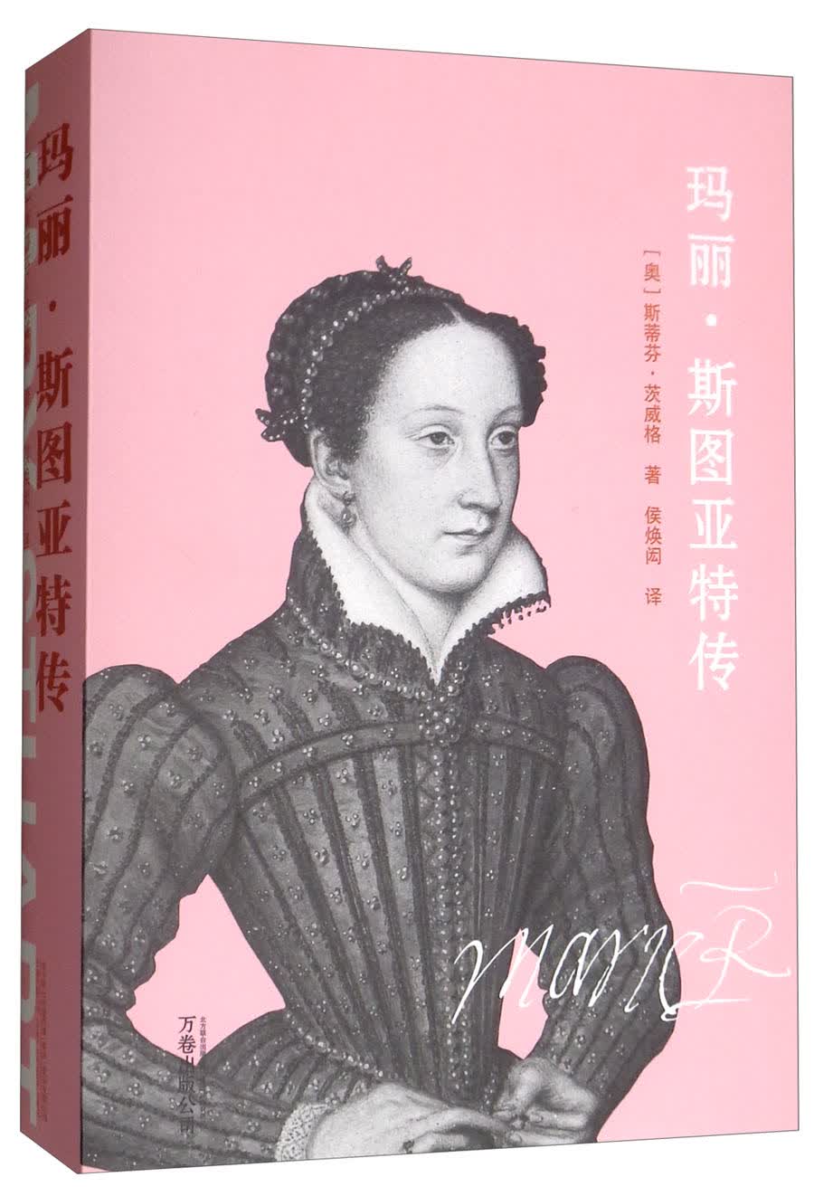 玛丽?斯图亚特传/分类首脑/传记书籍