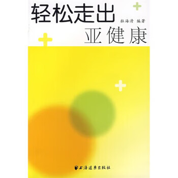 轻松走出亚健康 杜海清 著