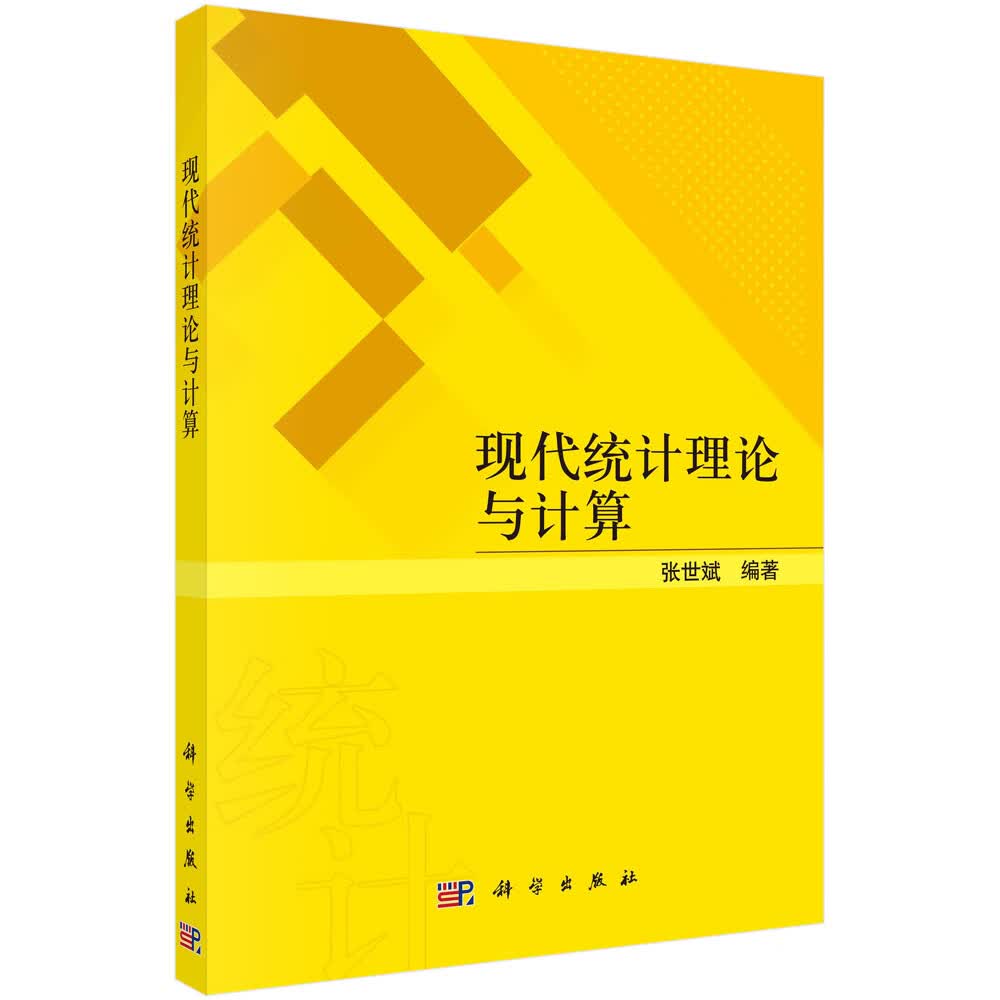 现代统计理论与计算\/张世斌 科学出版社