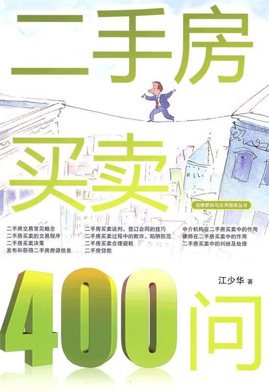 房买卖400问【现货】