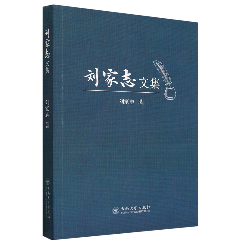 刘家志文集