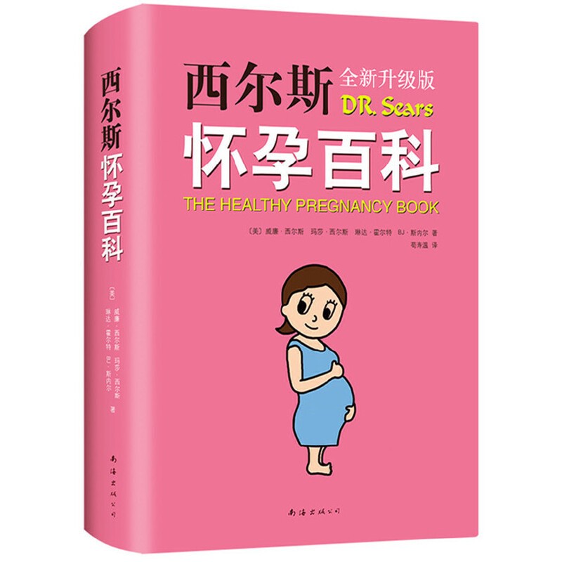 西尔斯怀孕百科 全新升级版 美国儿科学会育儿百科 实用程序育儿法 怀孕胎教书籍孕妇宝典 宝宝辅食知识