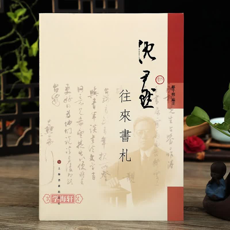 学海轩 沈尹默往来书札 郦千明 编 中国近代随笔文学 上海书画出版社