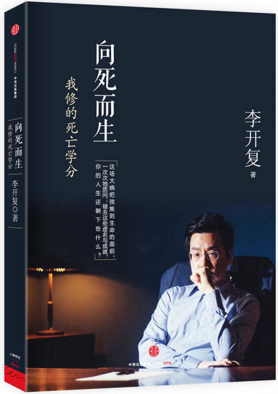 向死而生李开复著87508652849 52849