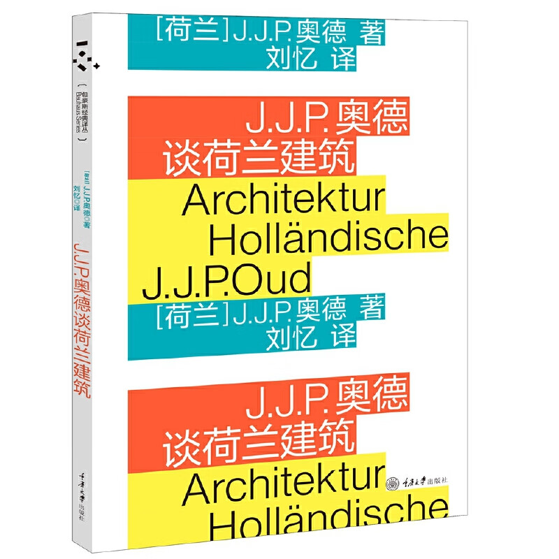 J.J.P.奥德谈荷兰建筑