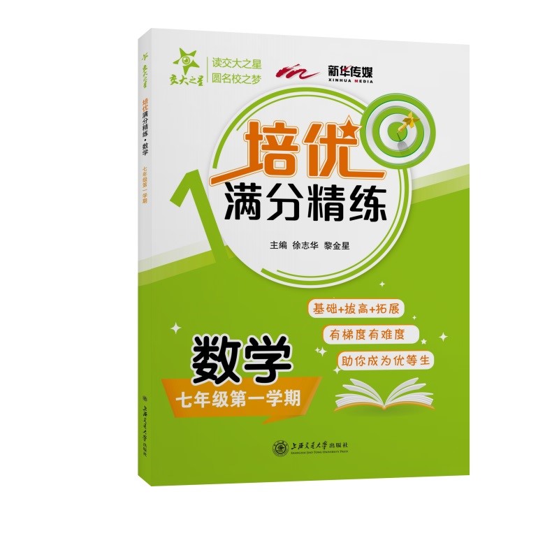培优满分精练 数学 七年级7年级第一学期 上海同步 交大之星 秋