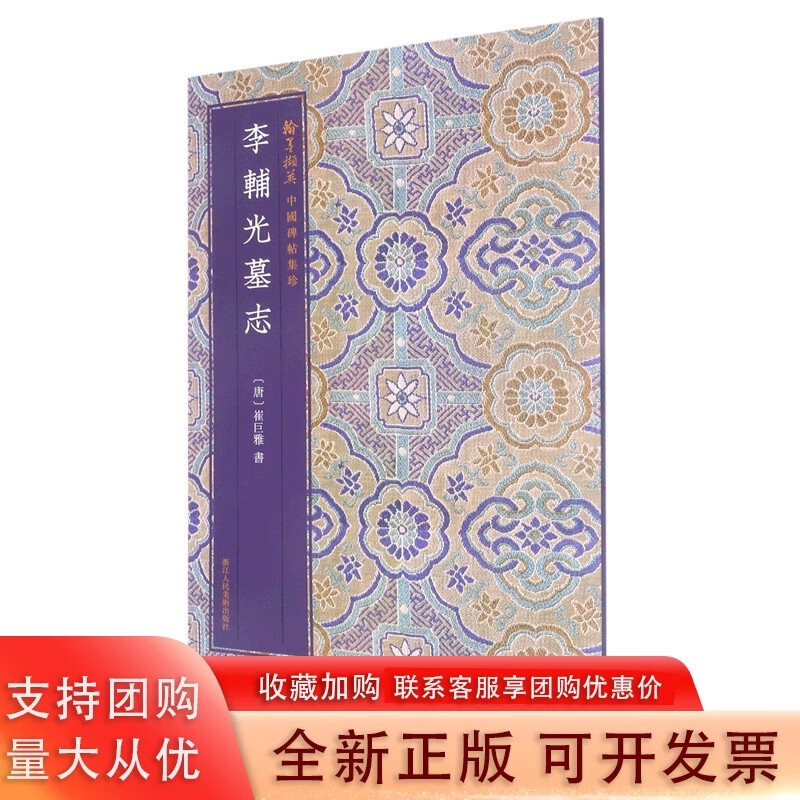 李辅光墓志 浙江人美出版社