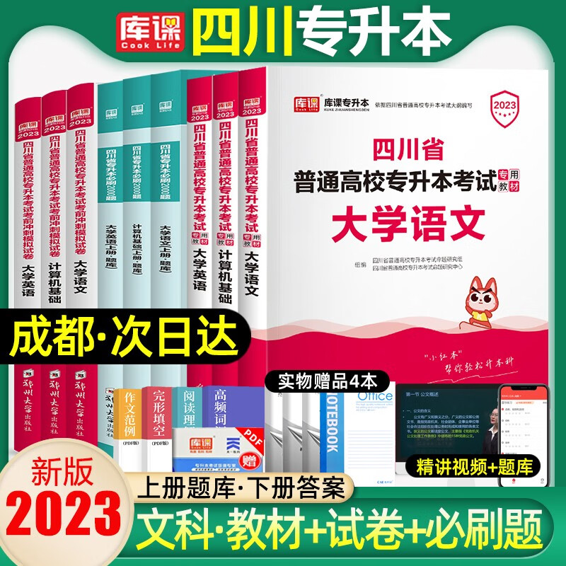 天一库课备考2024四川专升本教材2023统招考试必刷题2000题文科理科四川省专升本复习资料语文英 文科9本/语+英+计算机(教材+模拟+必刷) 四川省