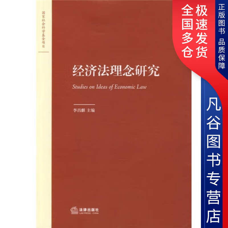 【书】经济法理念研究