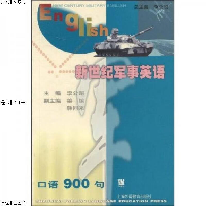 新世纪军事英语口语900句